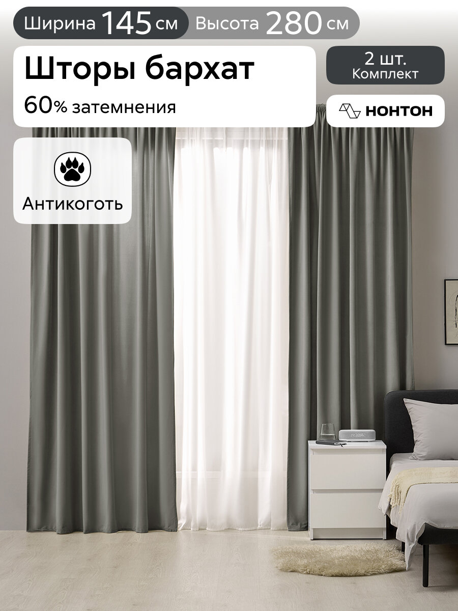 Шторы для гостиной портьеры Нонтон Нореан, 2 шт, 290х280 см, 50-60% затемнения, серый