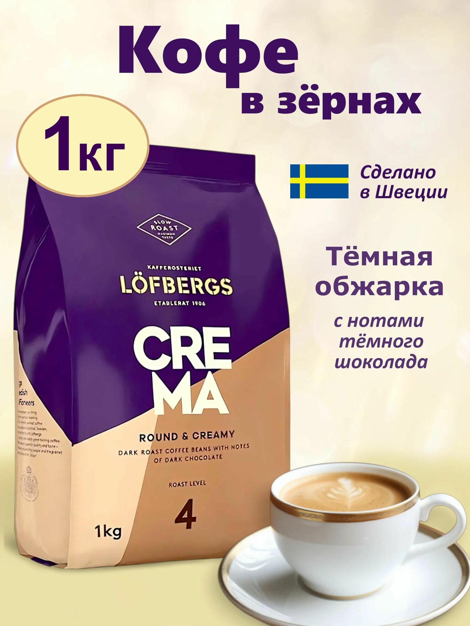 Кофе в зернах Lofsbergs Crema, темная обжарка, арабика/робуста, 1 кг