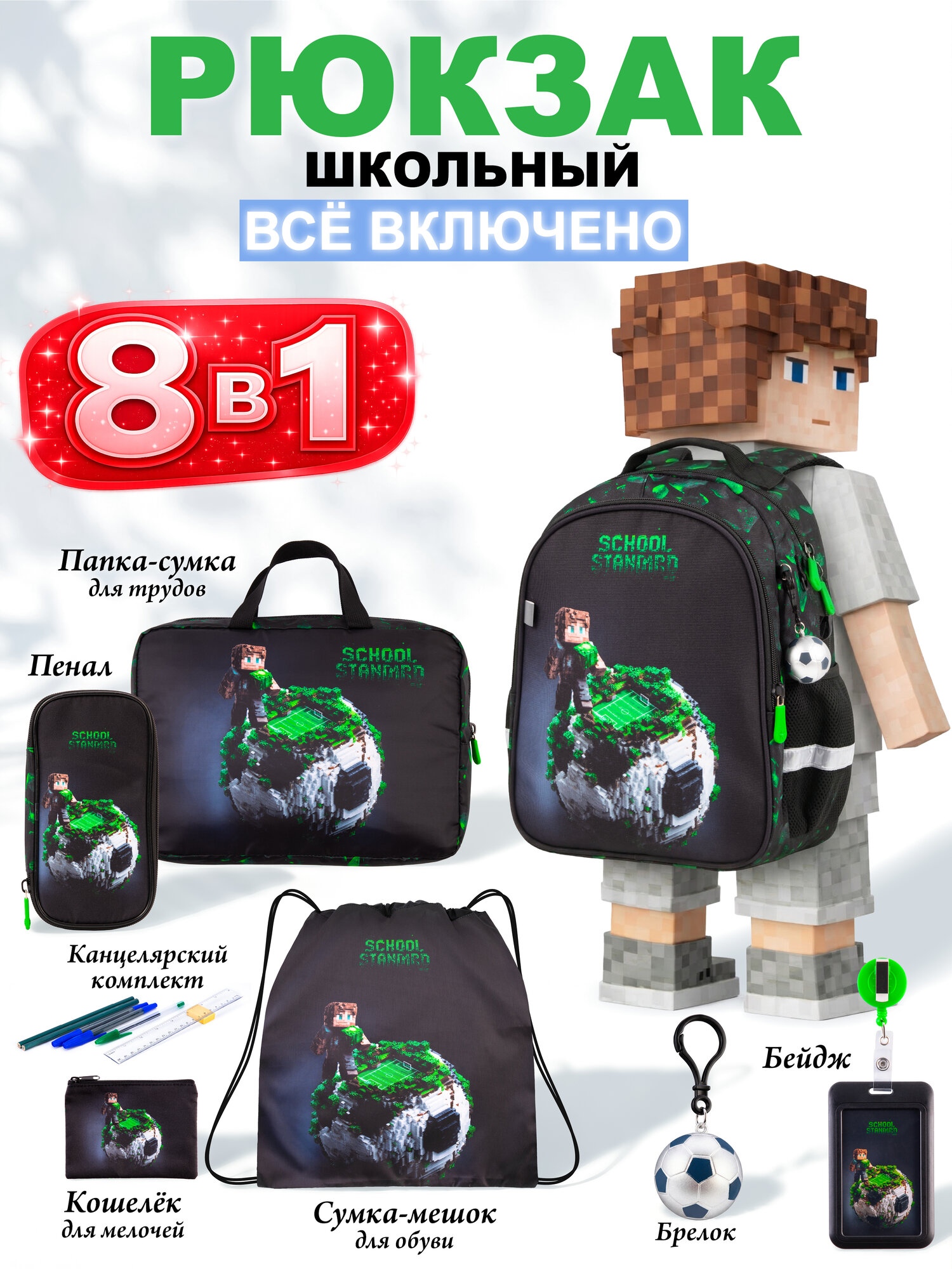 Рюкзак школьный для мальчика начальной школы 8 в 1 School Standard(Скул Стандарт)
