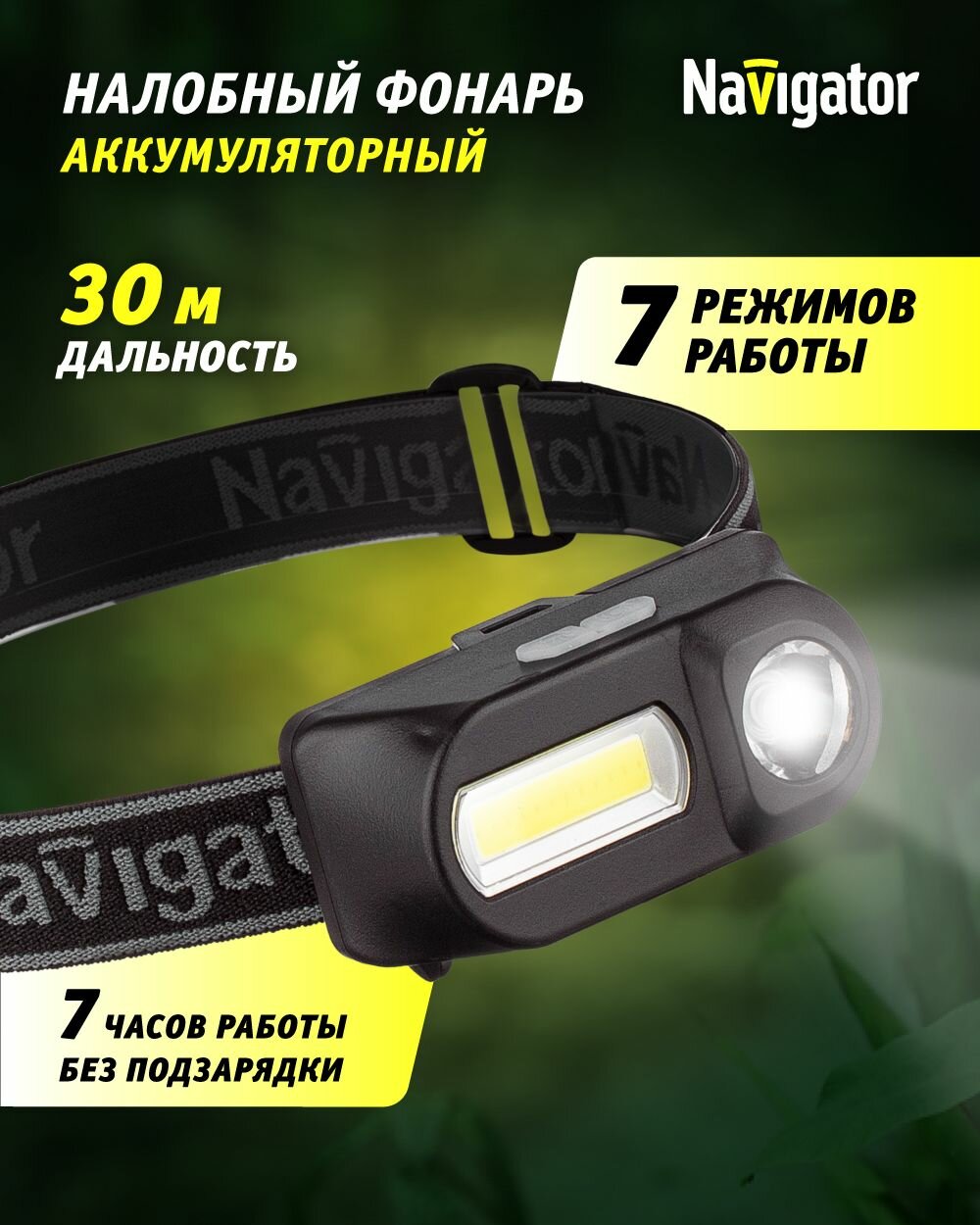Фонарь налобный аккумуляторный Navigator 93 890 NPT-H32, 7 режимов работы, аккум. Li-Ion 1200 мАч