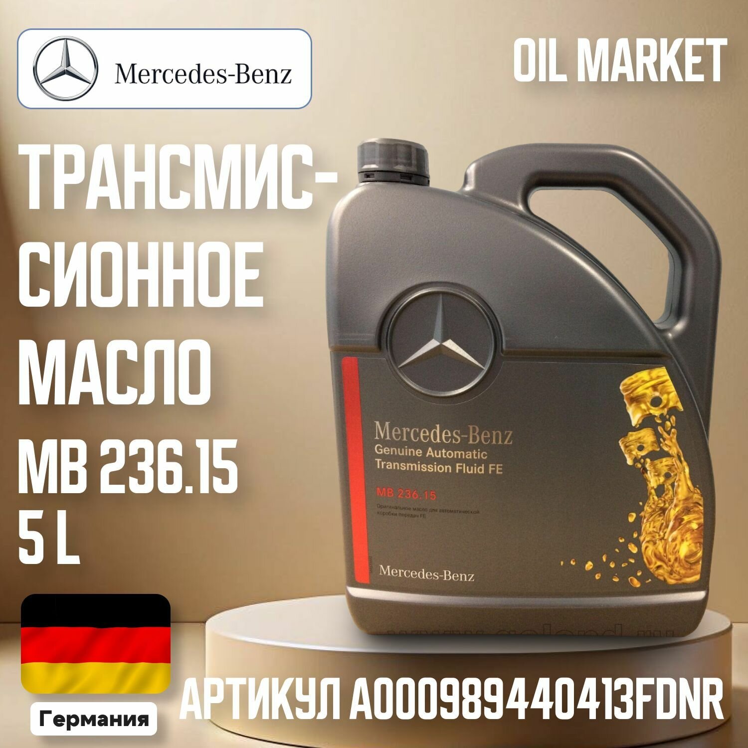 Масло трансмиссионное Mercedes MB 236.15 5л A000989440413FDNR