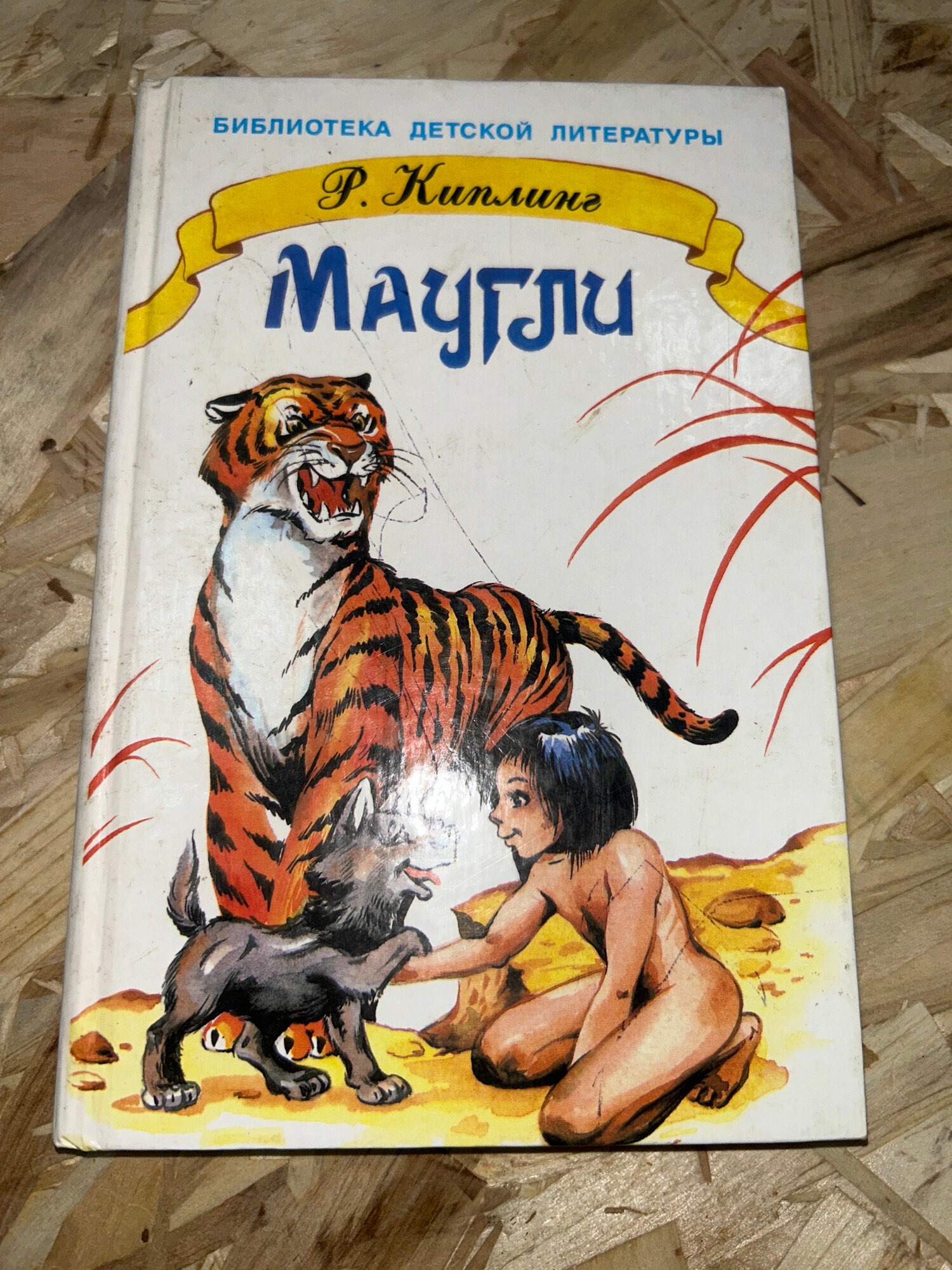 Маугли Киплинг Редьярд Джозеф