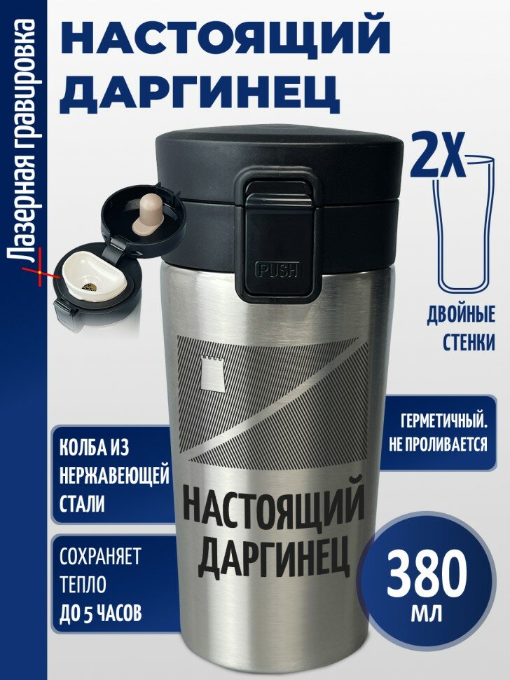 Термокружка "Настоящий даргинец"