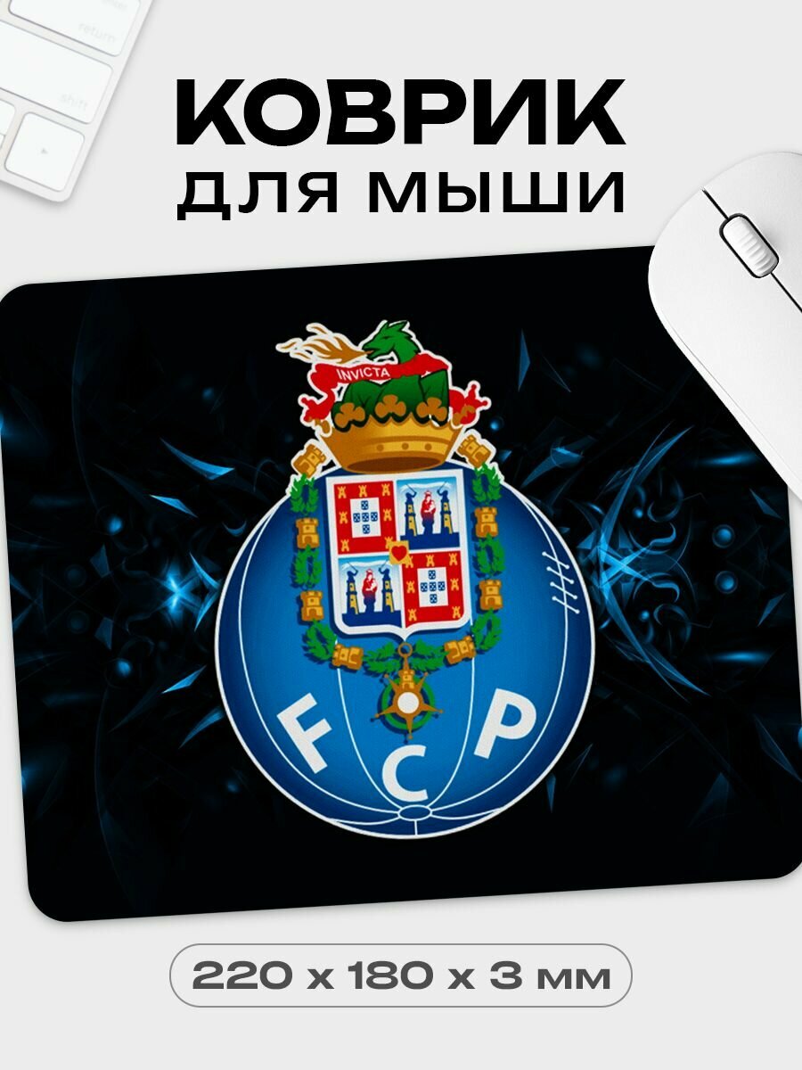 Коврик для мышки футбол FC Porto Порту