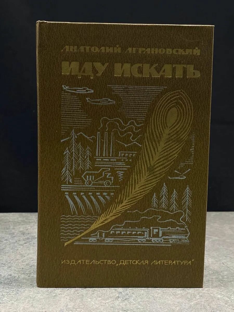 Иду искать