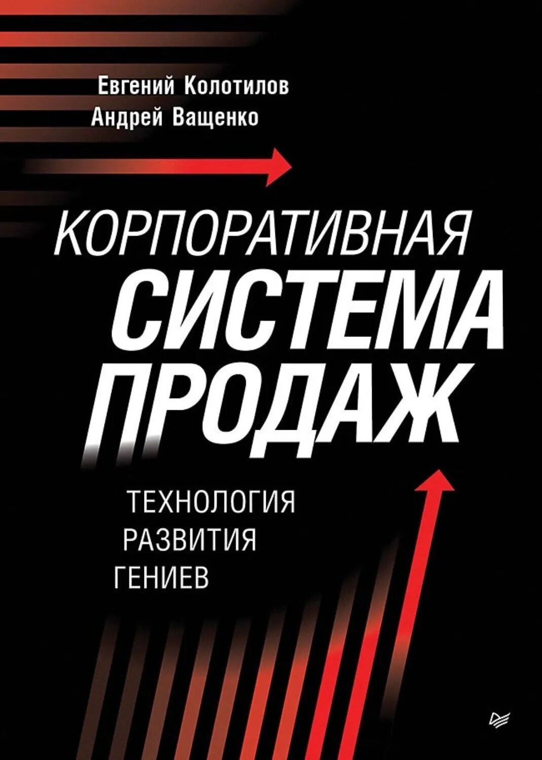 Корпоративная система продаж. Технология развития гениев [Цифровая книга]
