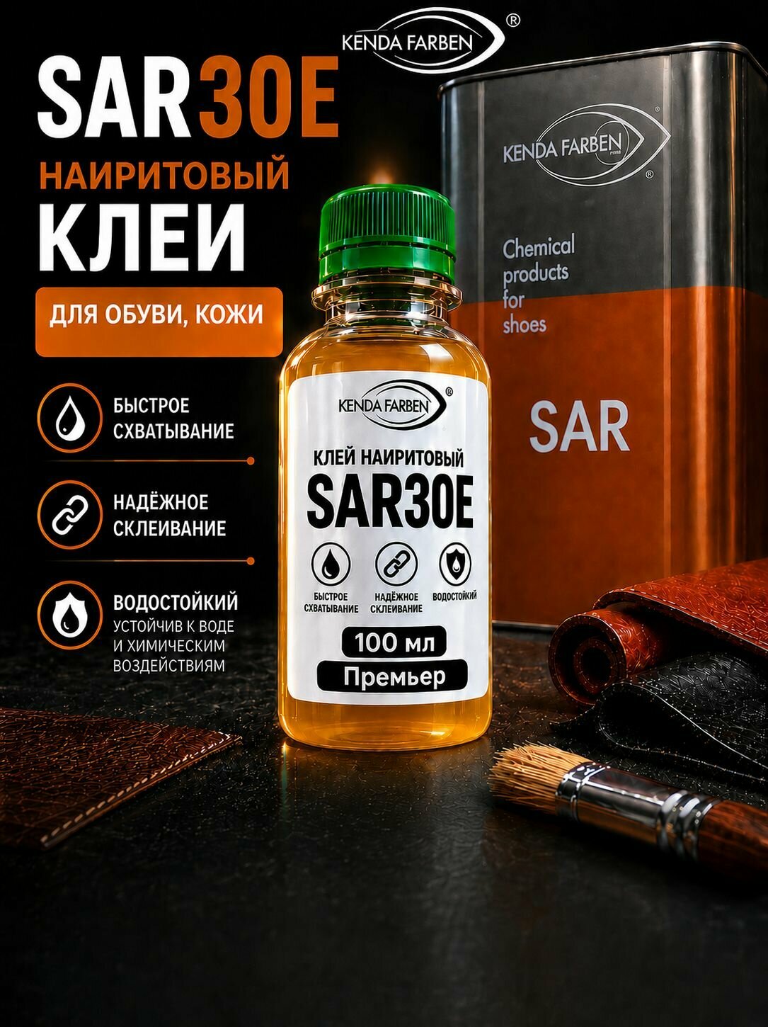 Профессиональный наиритовый клей для обуви SAR30E Kenda Farben 100 мл сверхпрочное склеивание кожи и резины