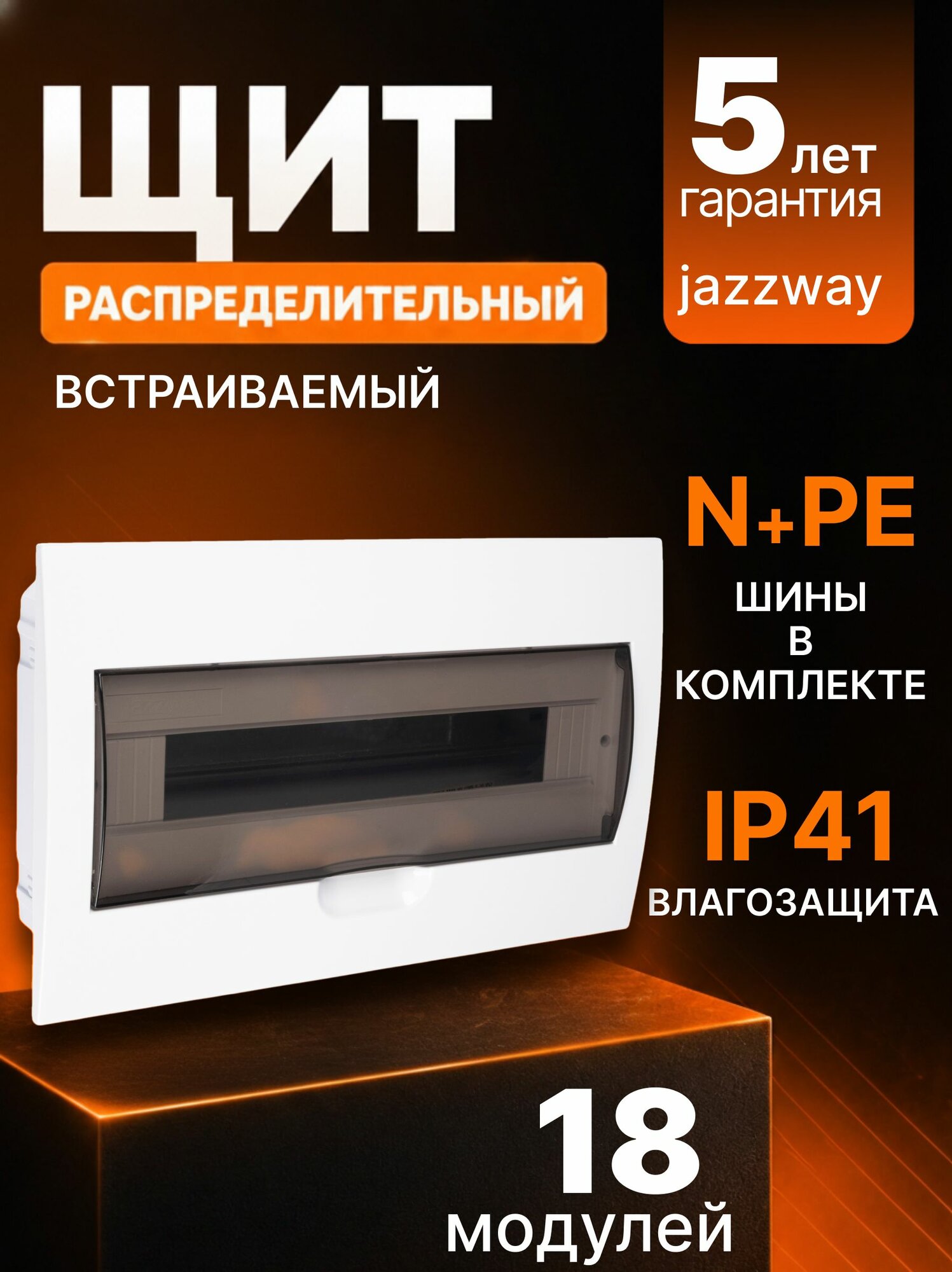 Щиток распределительный 18мод встраиваемый Jazzway