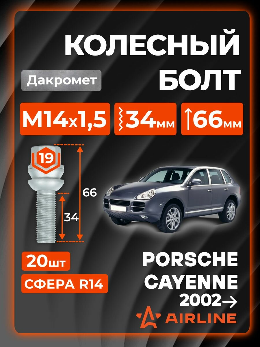 Болты колесные M14x1,5x34x66 для Porsche Cayenne 9PA (09.02 - 09.07) сфера R14, ключ 19, дакромет 20 штук /комплект болтов на Порш Кайен AIRLINE ABLT304