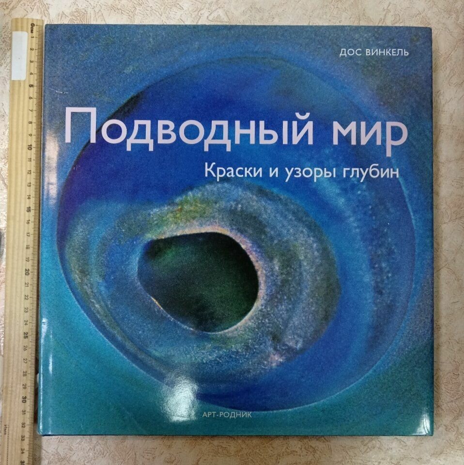 Подводный мир Краски и узоры глубин