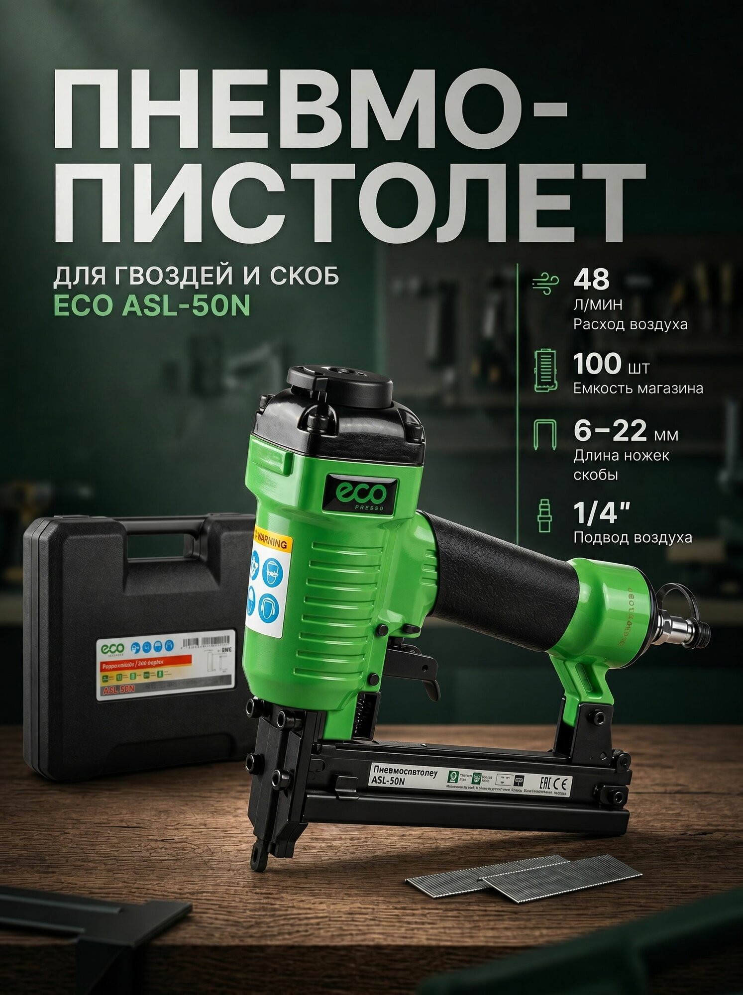 Пистолет скобозабивной пневматический ECO ASL-40B (ASL-40B)
