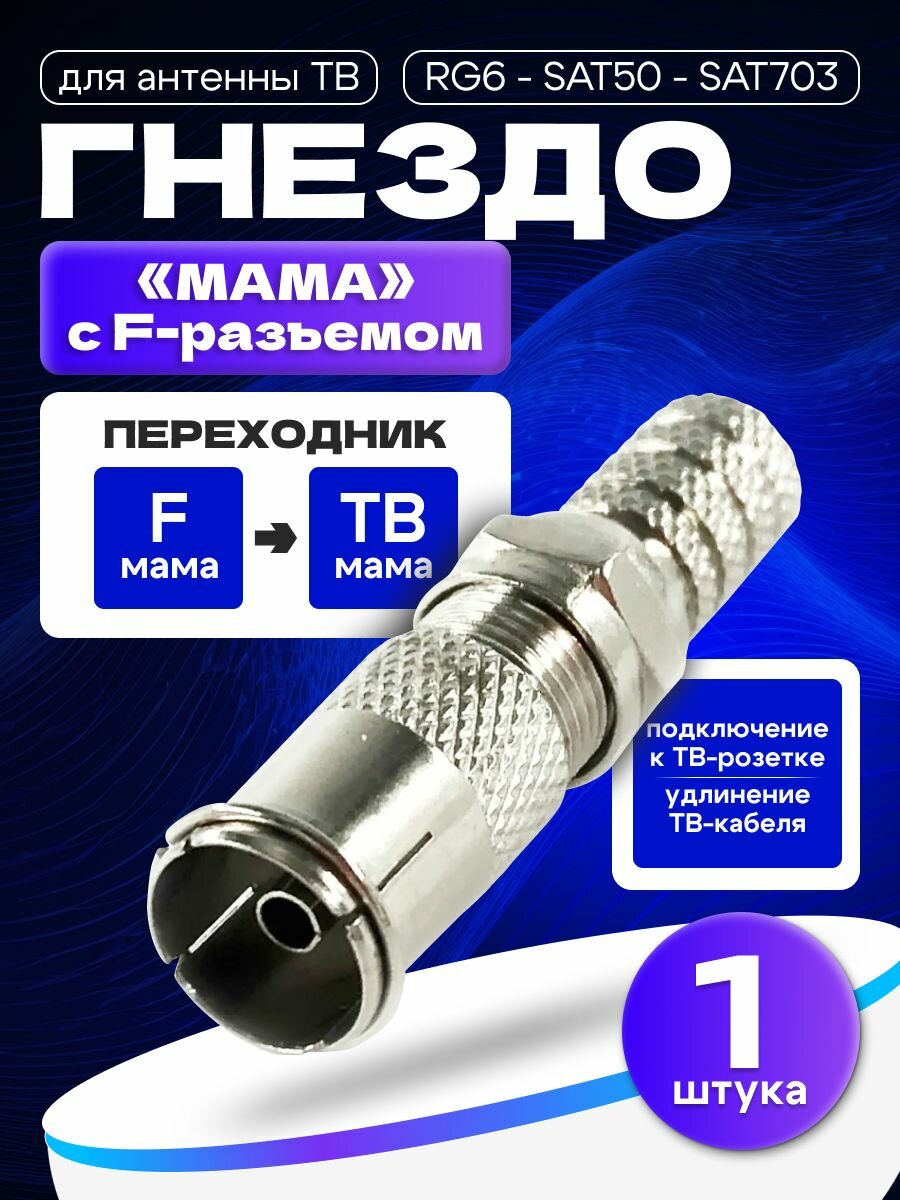 Гнездо для антенны ТВ / 1 шт / "мама" c F разъемом, Переходник F-мама - TV-мама цинк RG6, штекер ТВ антенный