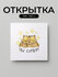 Открытка "ты супер"