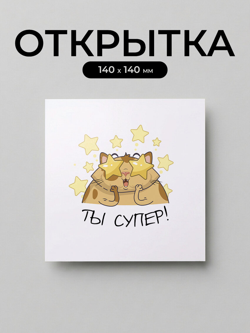 Открытка "ты супер"