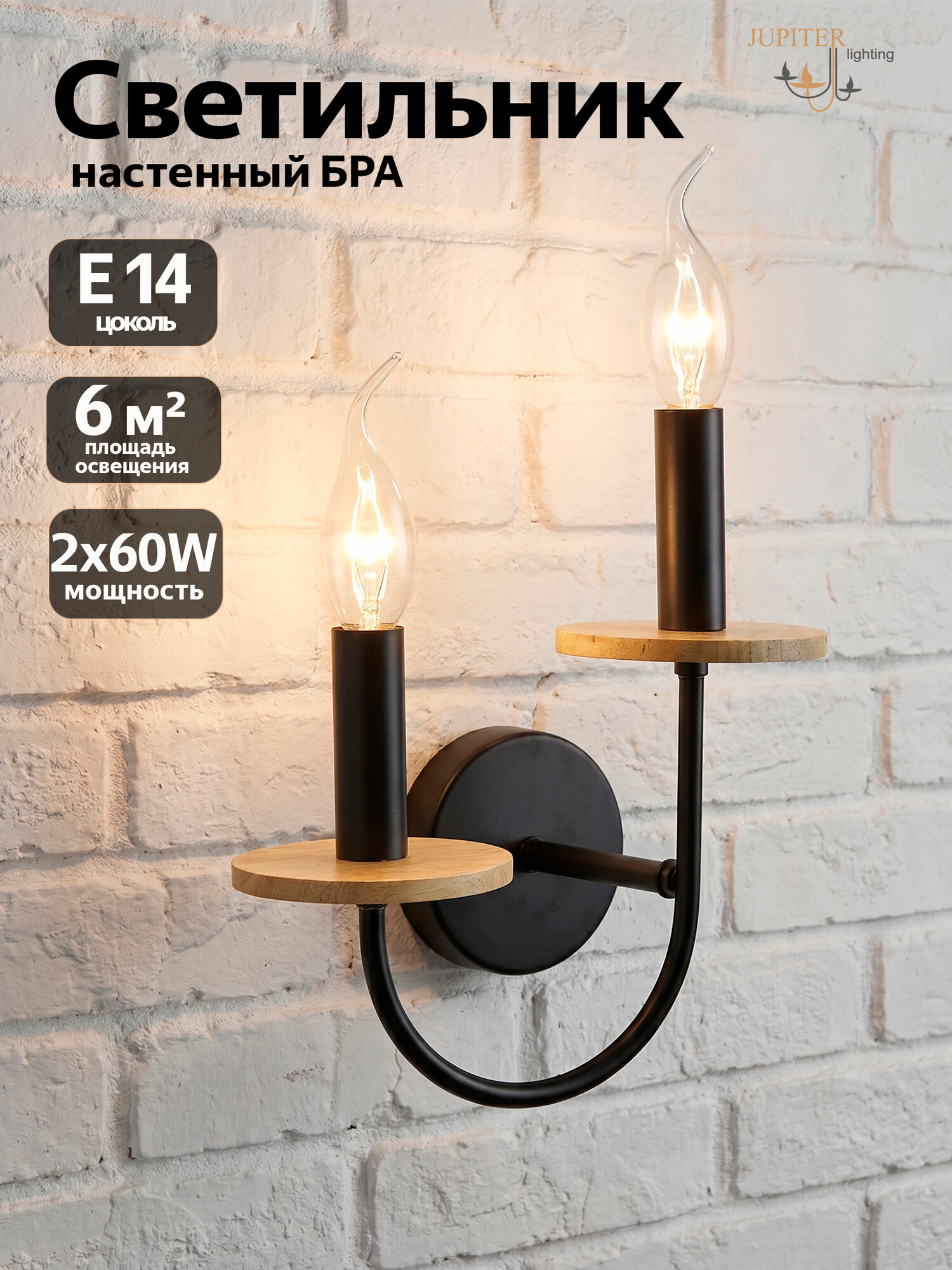 Бра, настенный светильник JUPITER LIGHTING N14-Н4634/2, E14, 2х60 Вт