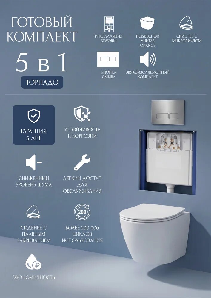 Комплект 5 в 1 Унитаз подвесной Orange C07 C07-150W / Инсталляция с кнопкой STWORKI Кронборг S28500CR / Крышка-сиденье, Комплект шумоизоляции