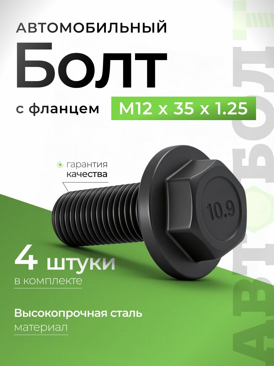 Болт автомобильный с фланцем М12 x 35 x 1.25 - 10.9 чёрный, мелкий шаг резьбы, 4 штуки