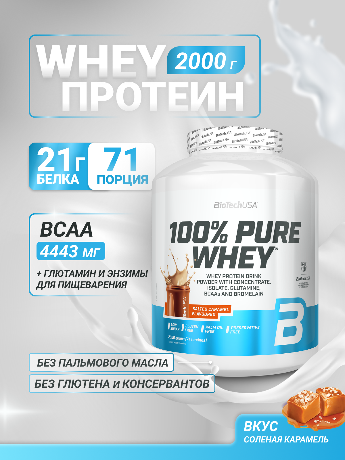 Сывороточный протеин BioTechUSA 100% Пьюр Вей / 100% Pure Whey 2000 г соленая карамель