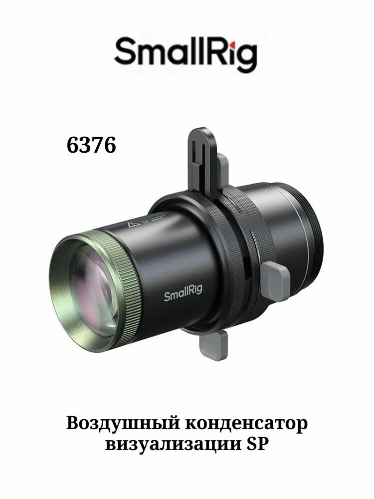 SmallRig SP Air Spotlight 36-градусный оптический проекционный объектив с 4-кратной яркостью для фонарика RF 10C/20C