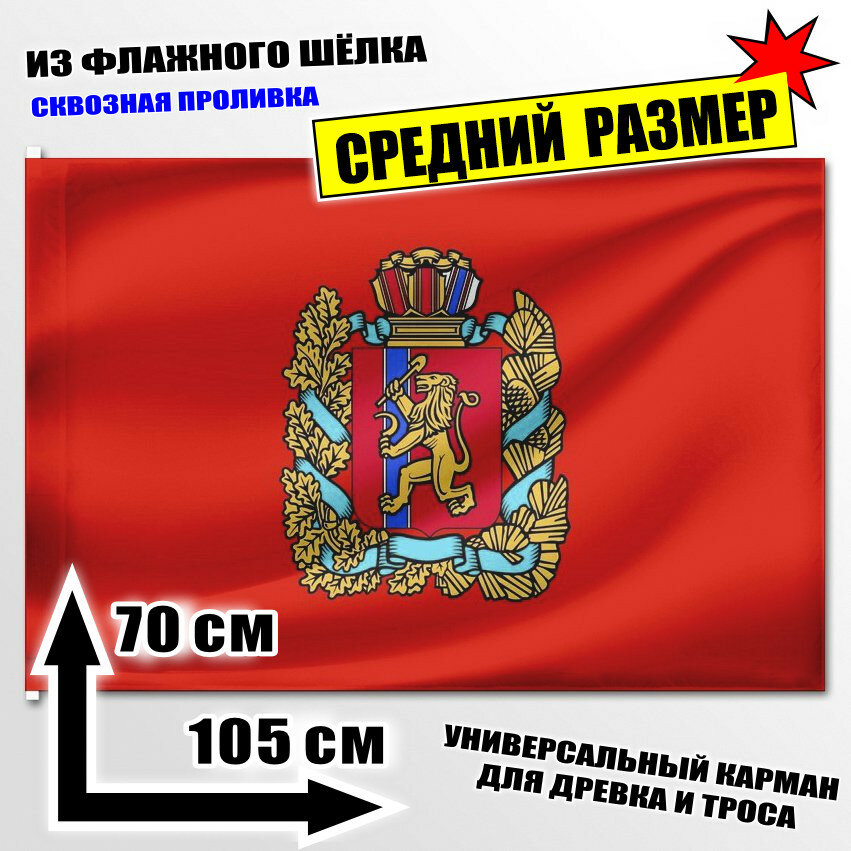 Флаг средний Красноярского края 105x70 см
