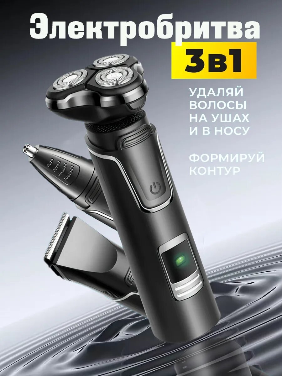 Электробритва 3 в 1 для волос, бороды и носа