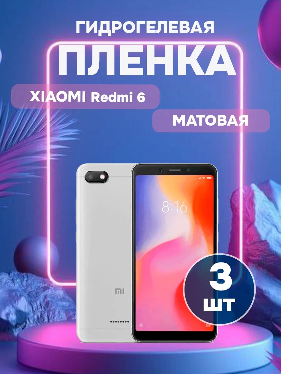 Гидрогелевая Матовая защитная пленка на Xiaomi Redmi 6 , олеофобное покрытие, гидрогелевый