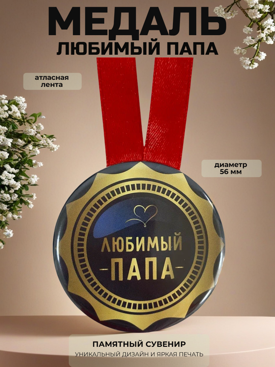 Медаль шуточная с атласной лентой "Любимый папа", диаметр 56 мм, на подложке