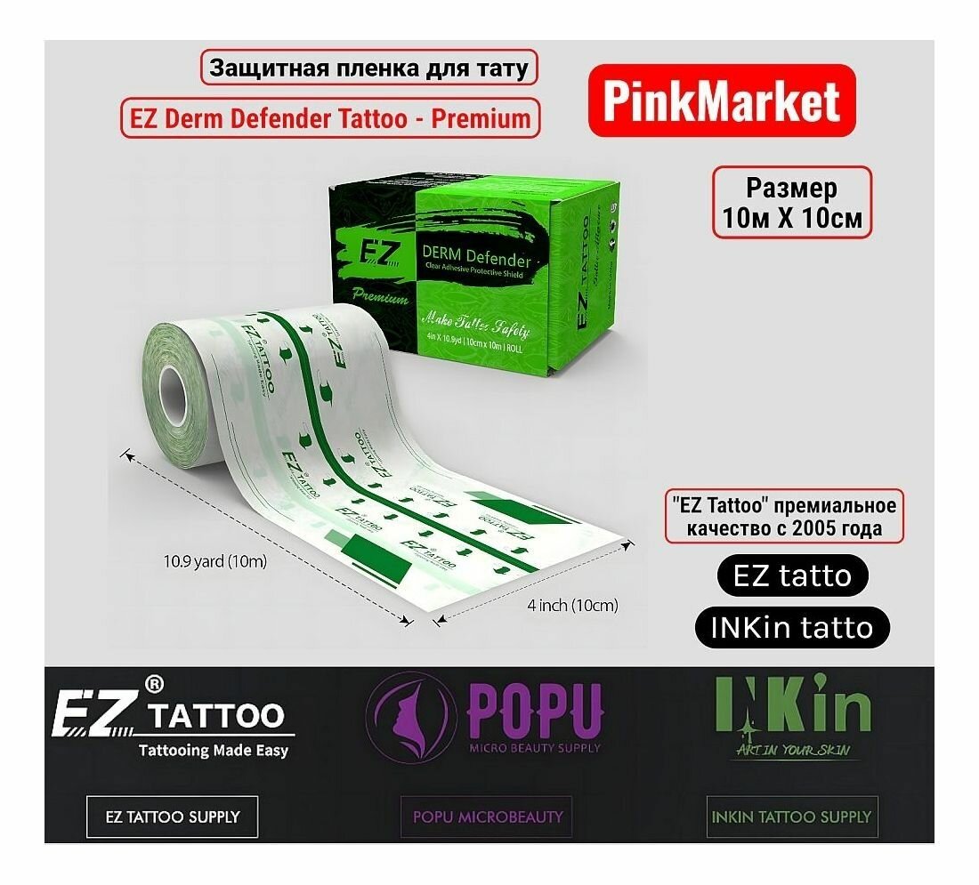 Заживляющая пленка для тату 10см х 10м EZ - Derm Defender Tattoo Adhesive Protective Shield - Premium