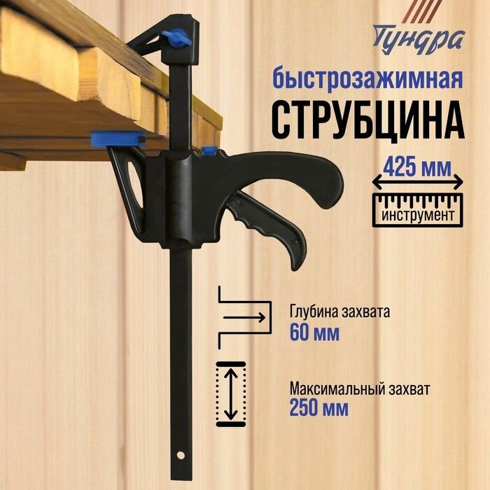 Струбцина быстрозажимная тундра, F-образная, 250х60х425 мм