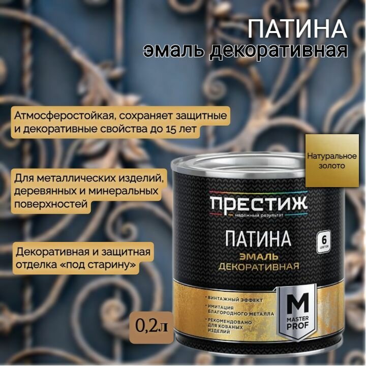Эмаль декоративная Престиж Мастер Патина Натуральное золото 0,2л