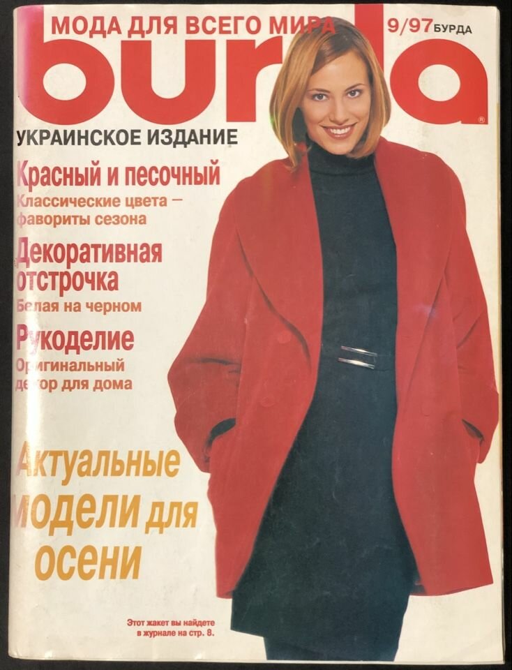 Журнал Бурда (Burda) № 9 1997 год # 18
