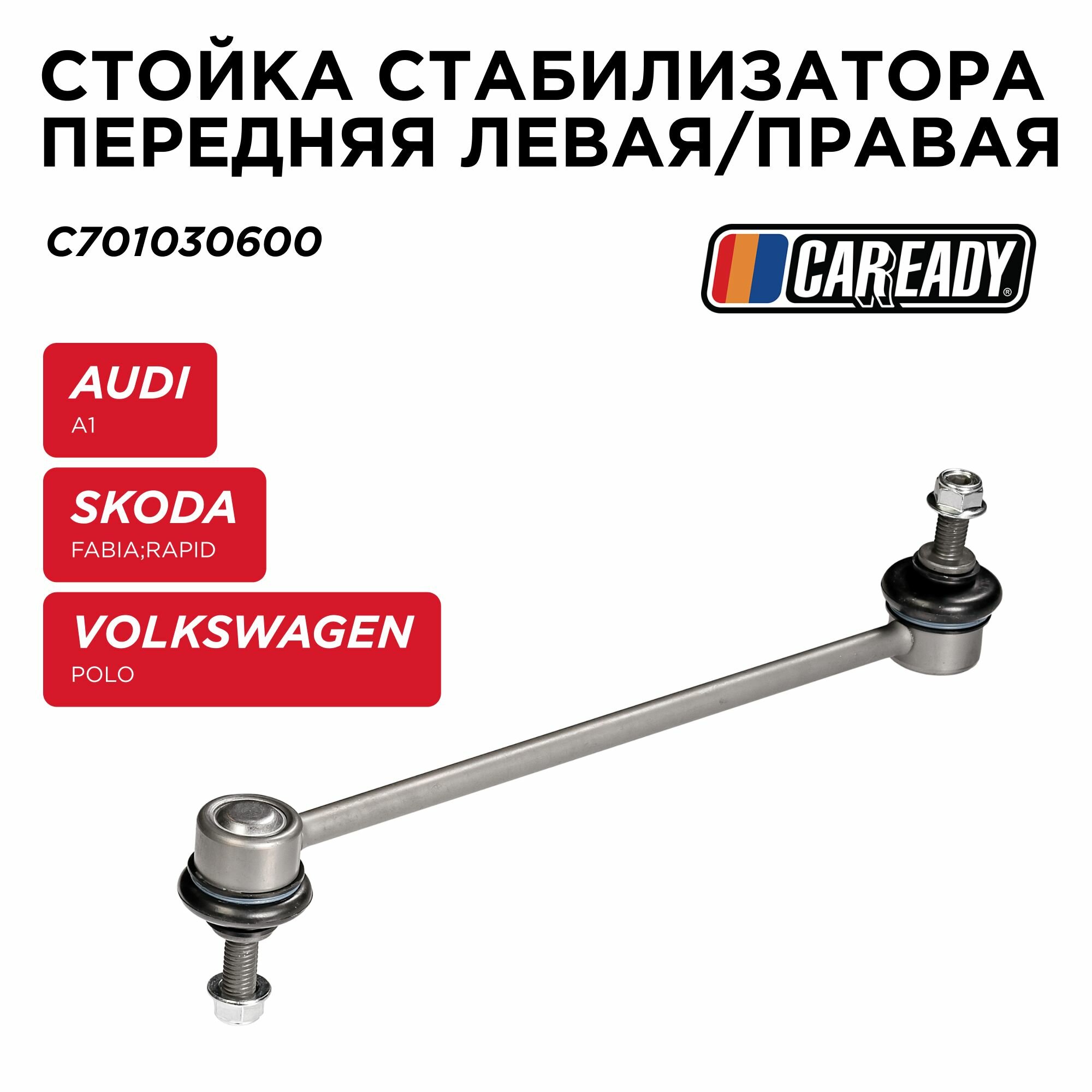 Стойка стабилизатора передняя левая/правая для JETTA VA3 1.5 AUDI A1 SKODA FABIA I, II, III RAPID VOLKSWAGEN POLO IV, V, VI, CAREADY арт. C701030600