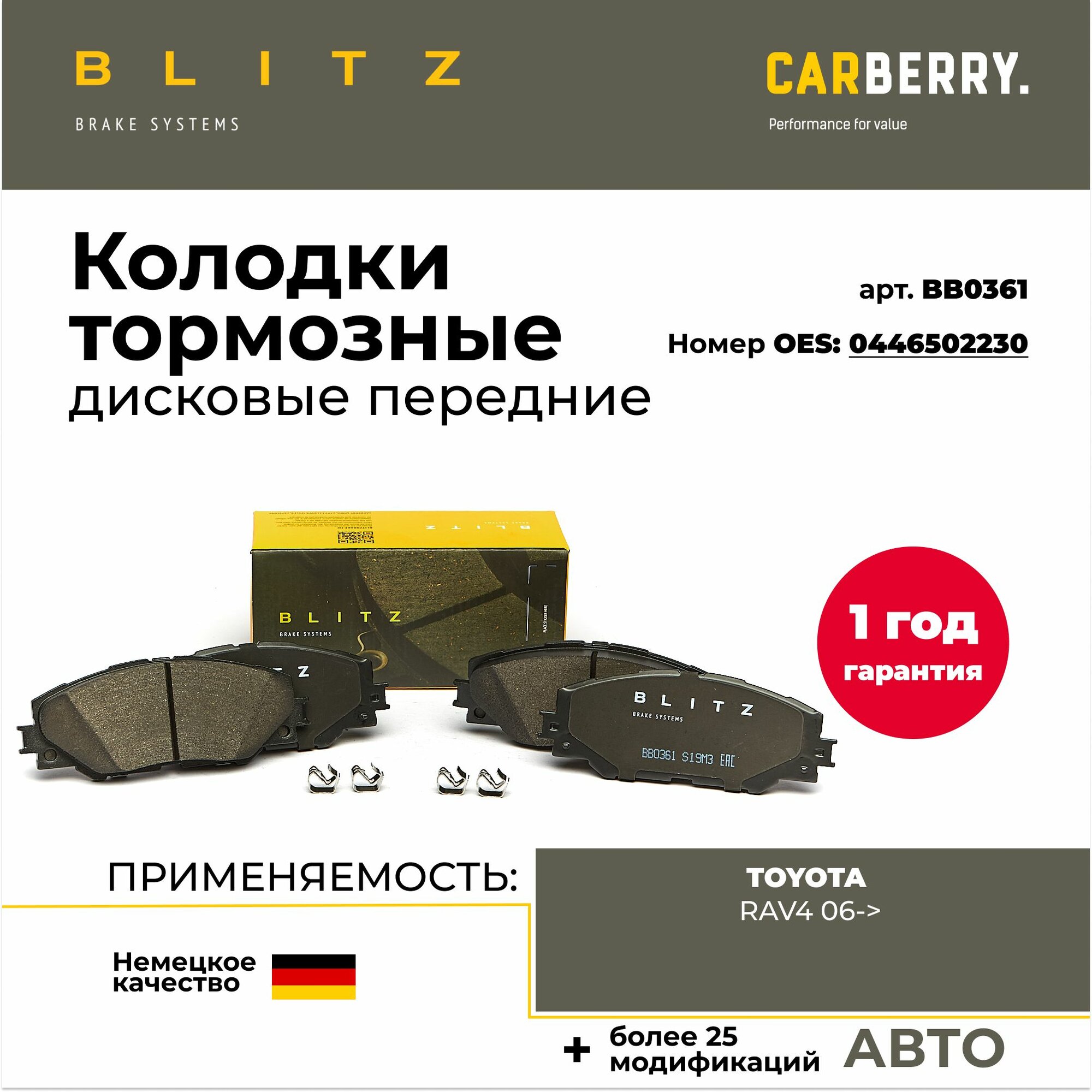 Колодки тормозные дисковые передние Blitz BB0361 для TOYOTA RAV4