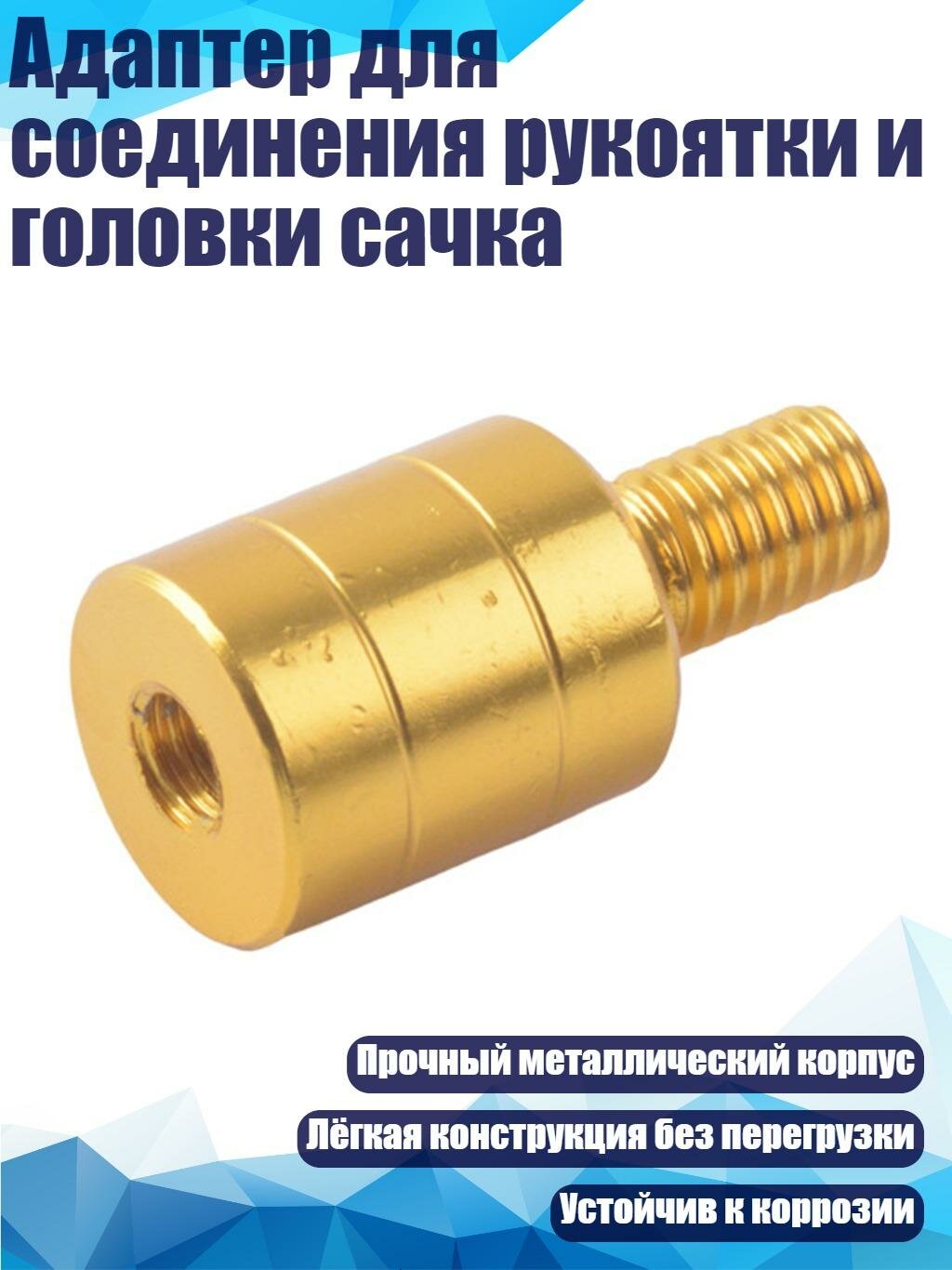 Адаптер для соединения рукоятки и головки сачка, 8 становится 6