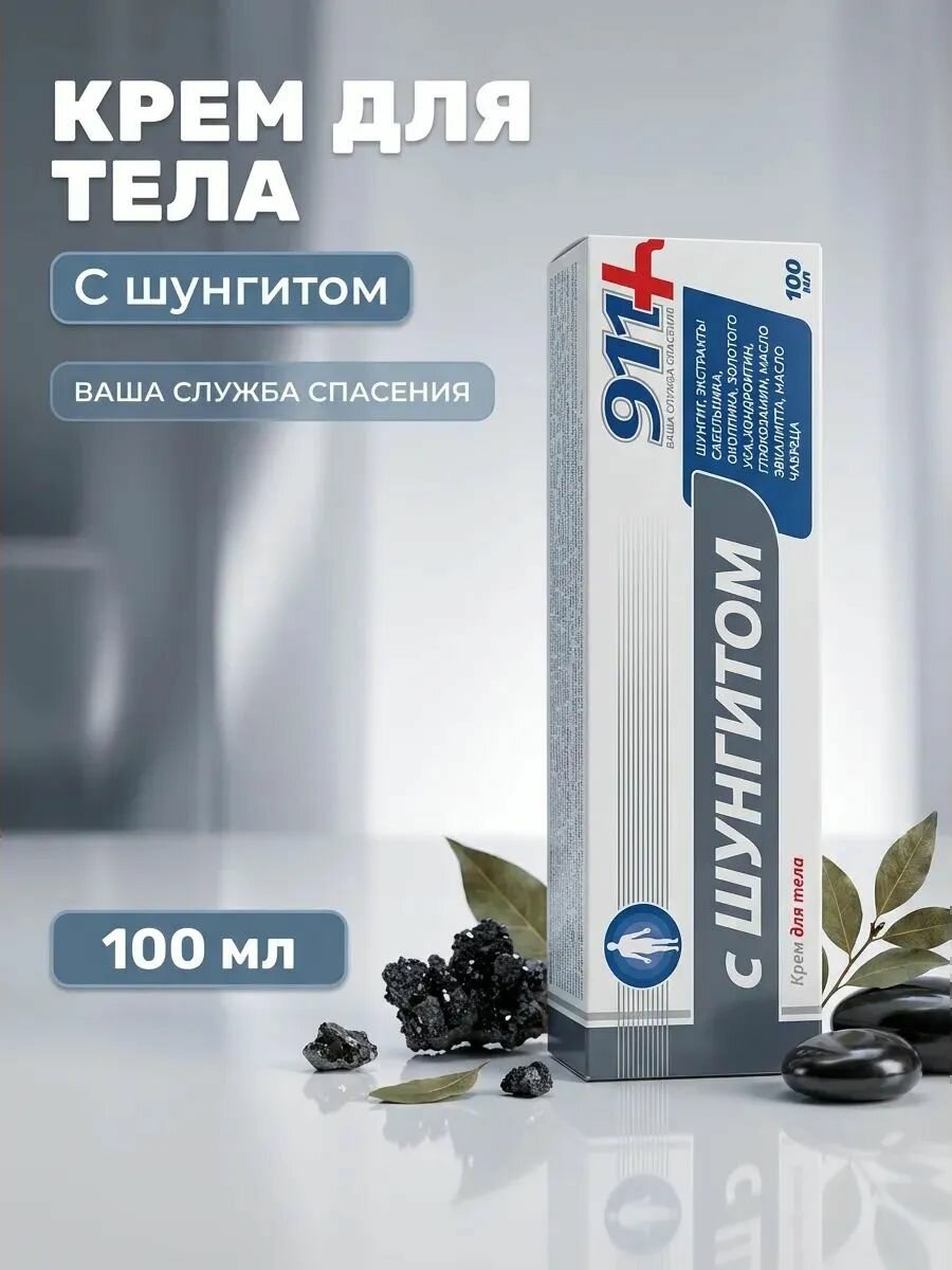 911 крем для тела с шунгитом