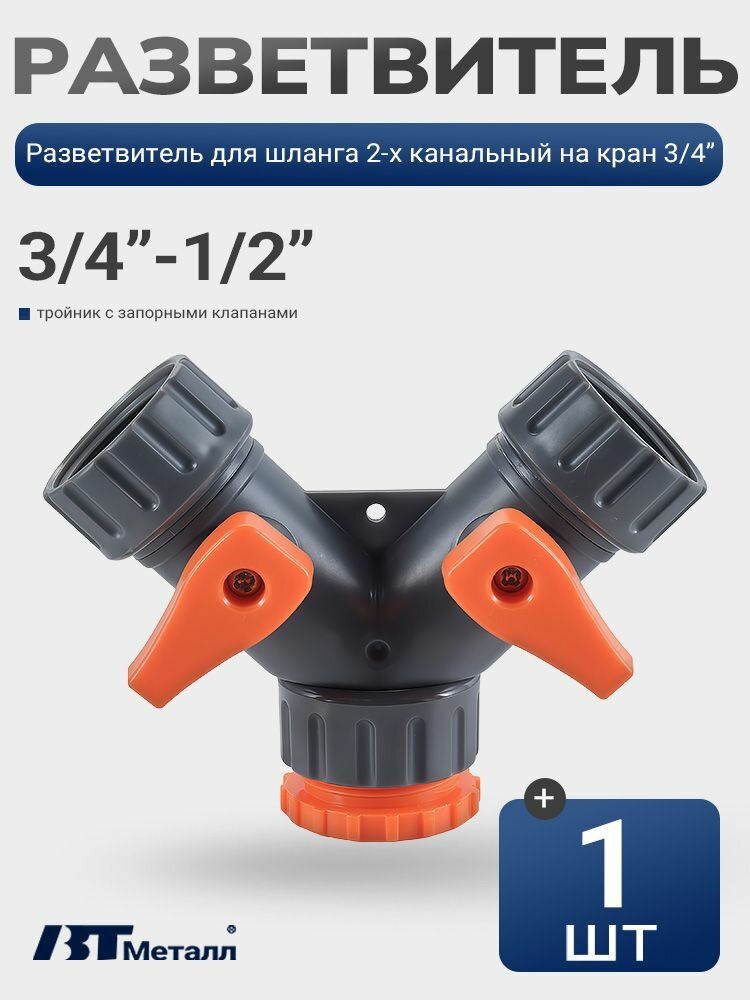 Y-образный тройник с внутренней резьбой 3/4"-1/2", разветвитель шланга на 2 канала, 1 шт тройник с внутренней резьбой разветвитель для шланга Y-образный тройник