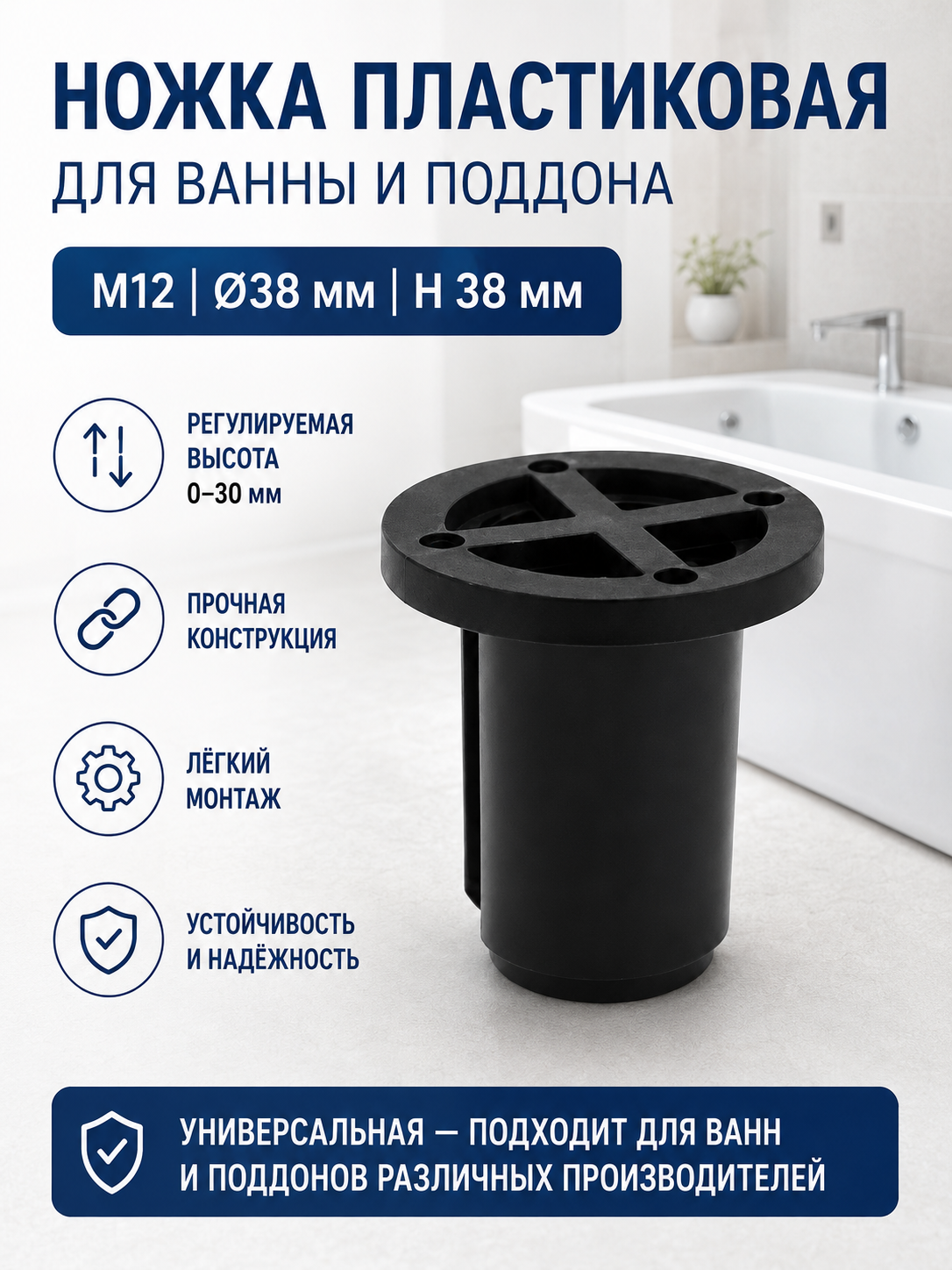 Ножка пластиковая для ванны и поддона, М12, диаметр 38 мм, высота 38 мм, регулируемая