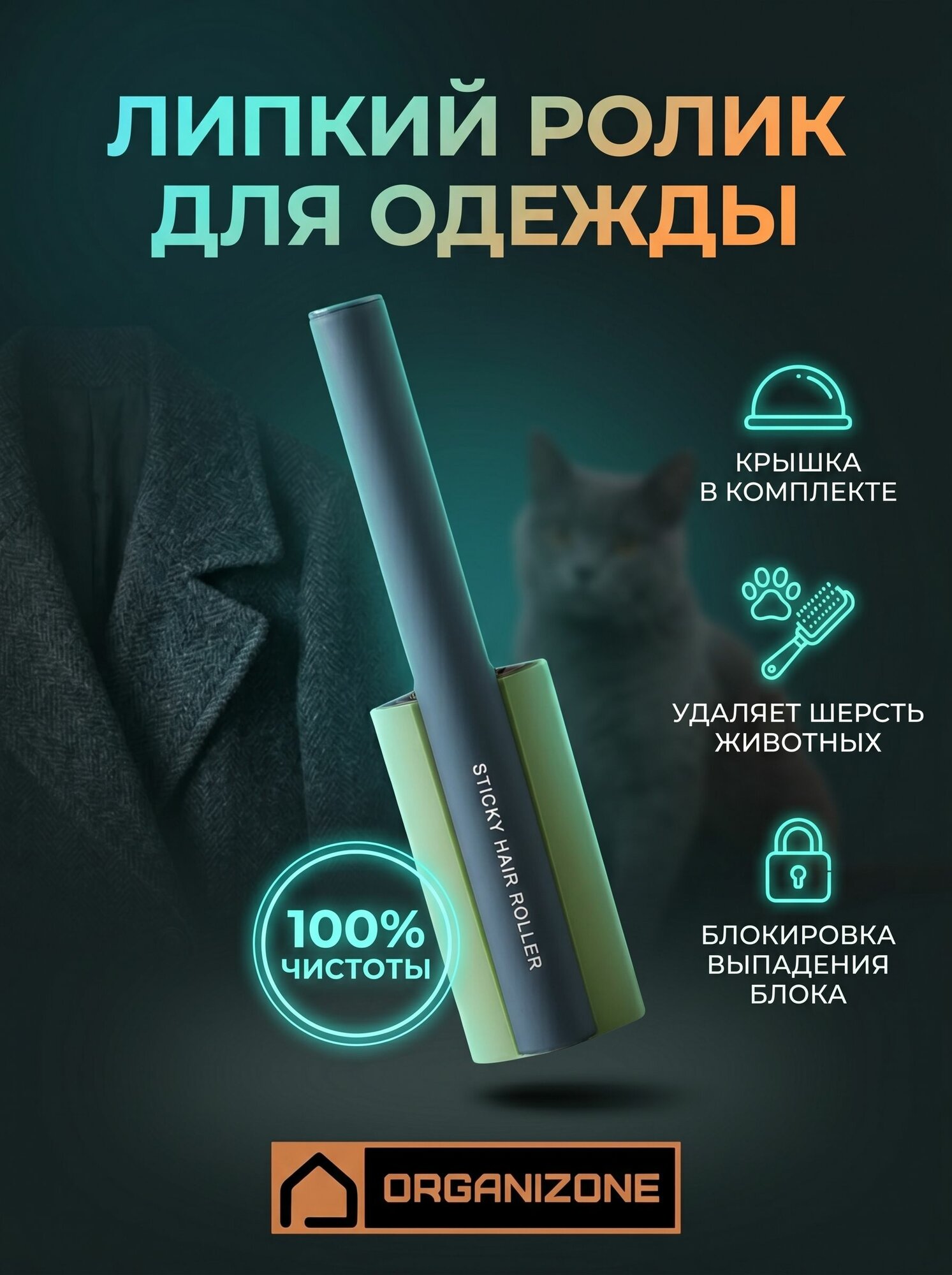 Липкий ролик для чистки одежды от шерсти и волос