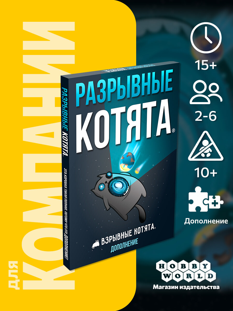 Дополнение к настольной игре Hobby World Взрывные котята Разрывные котята карточная 10 лет для 2-6 игроков