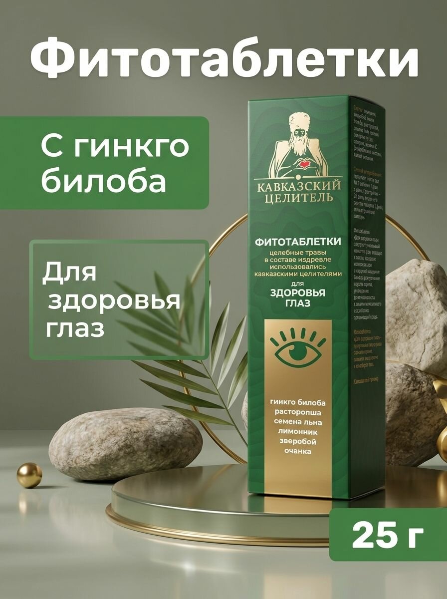 Фитотаблетки Для здоровья глаз, Кавказский Целитель, с растительными экстрактами для поддержки зрения и снятия усталости глаз, 25 г