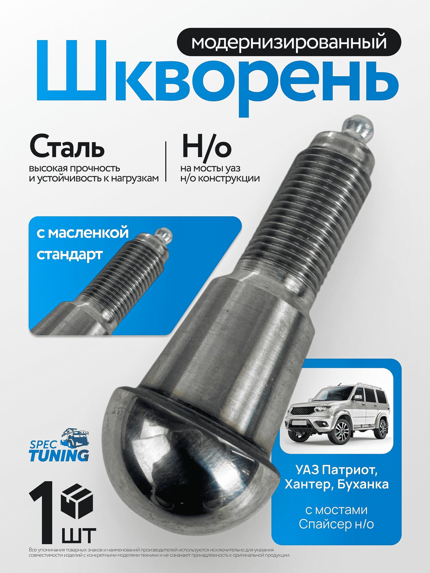 Шкворень на УАЗ стандарт модернизированный "Спайсер", Гибридный с масленкой, н. о.