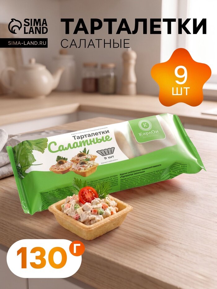 Тарталетки КарлОн слоеные «Салатные» 130 г, 9 шт.