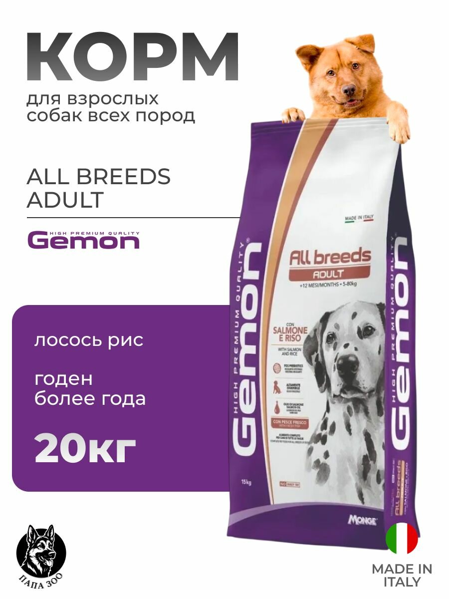 20кг Корм Gemon Dog Adult SALMON / RICE для взрослых собак всех пород с Лососем и рисом