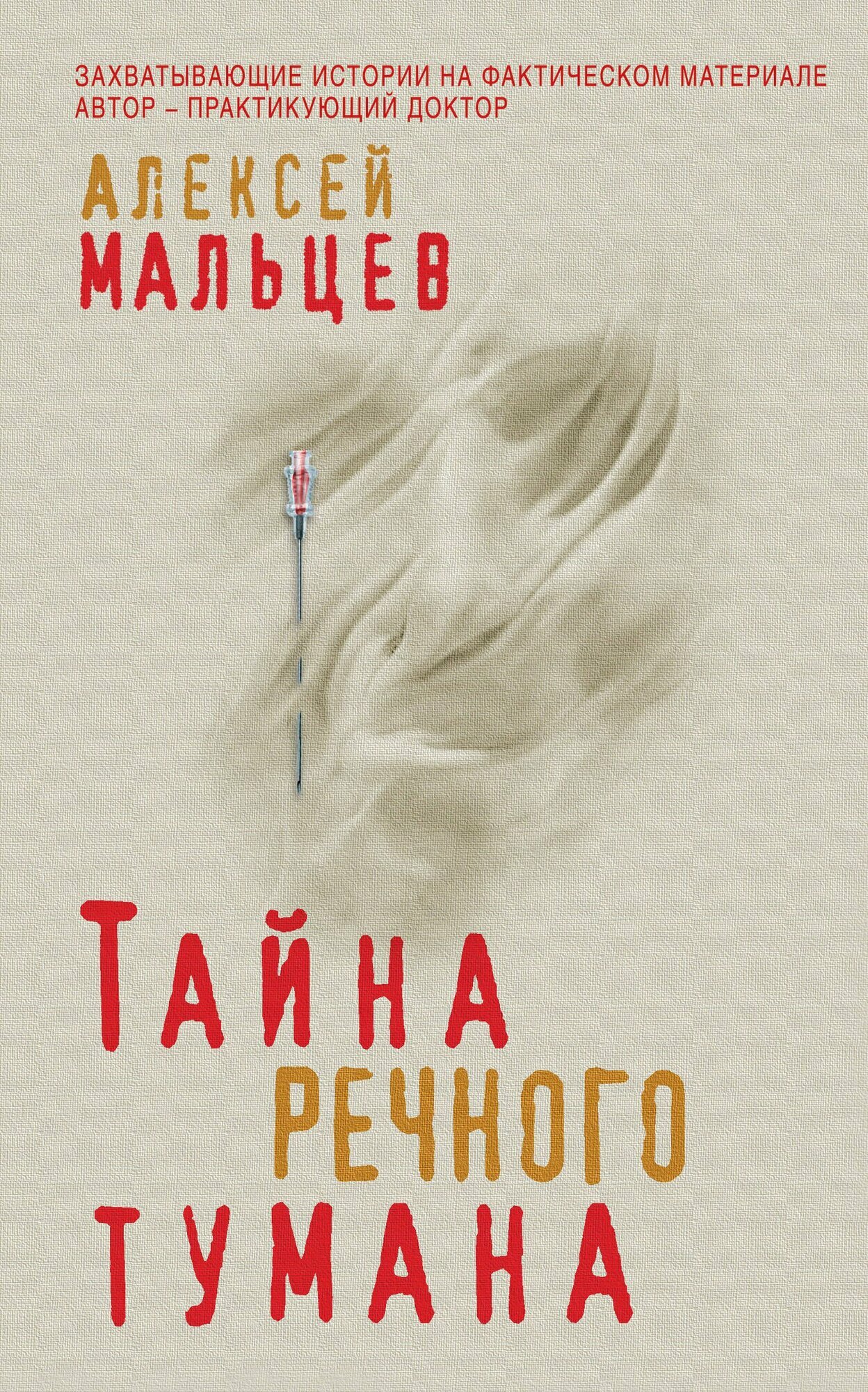Тайна речного тумана
