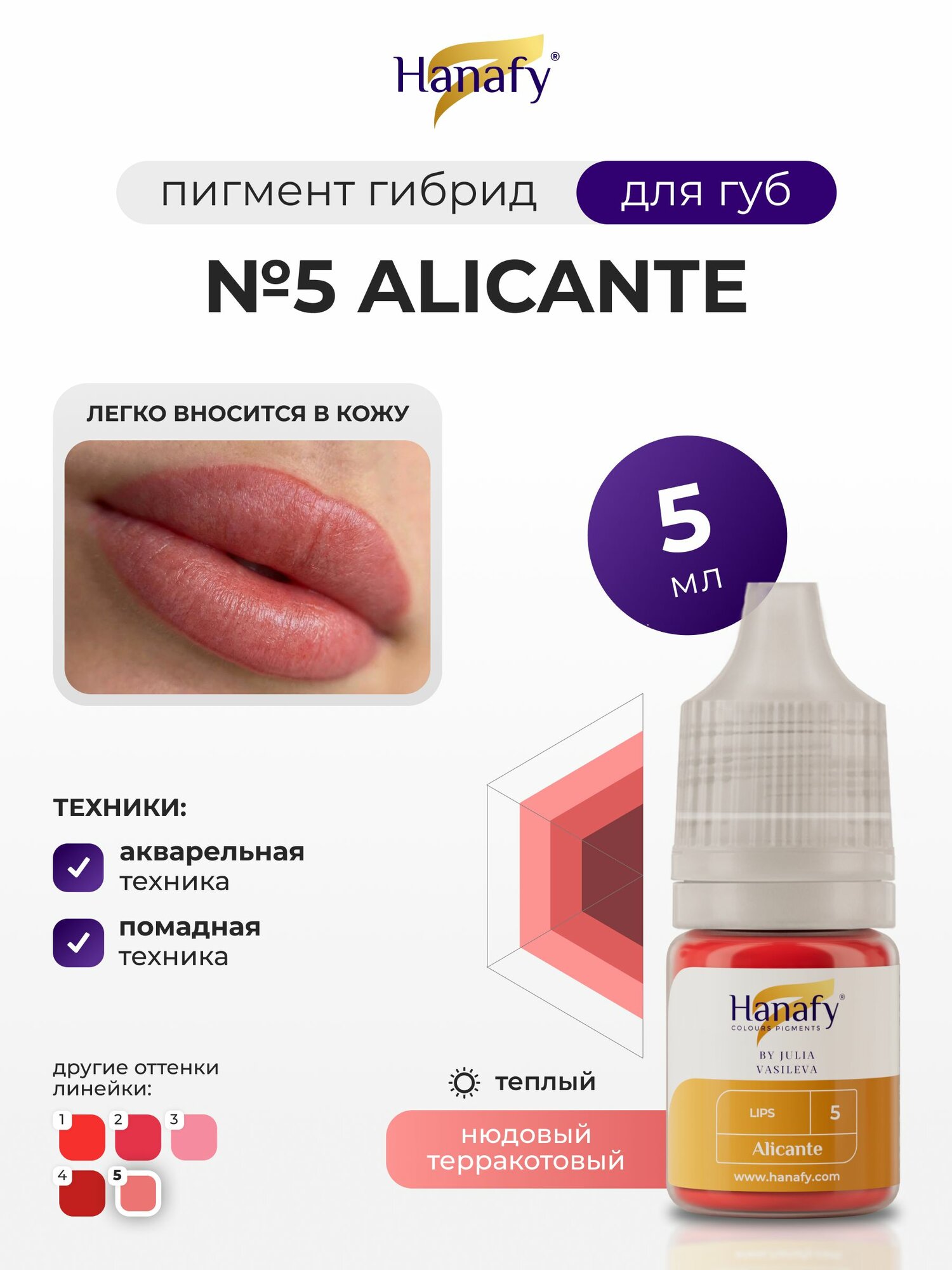 Пигмент для татуажа и перманентного макияжа губ №5 Alicante by Julia Vasileva, 5мл