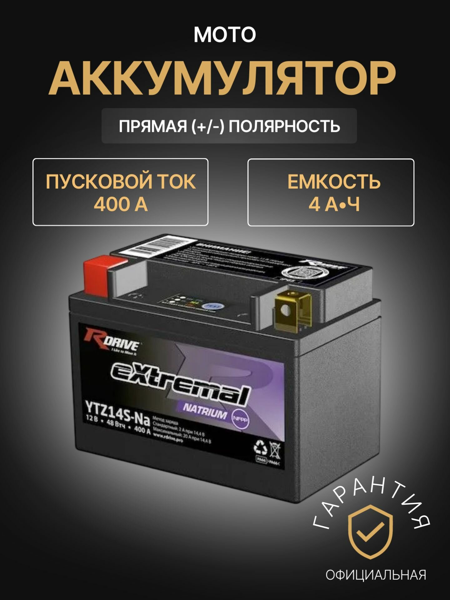 Аккумулятор для мототехники RDrive eXtremal Natrium YTZ14S-Na 12В 4Ач 400А, Прямая полярность