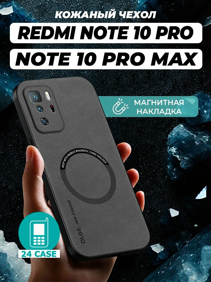 Чехол на Xiaomi Redmi Note 10 Pro 4G / Redmi Note Pro Max MagSafe на Ксиоми редми нот 10 про 4г, Сяоми редми нот 10 про макс защитная кожаная накладка с магнитом (серый)