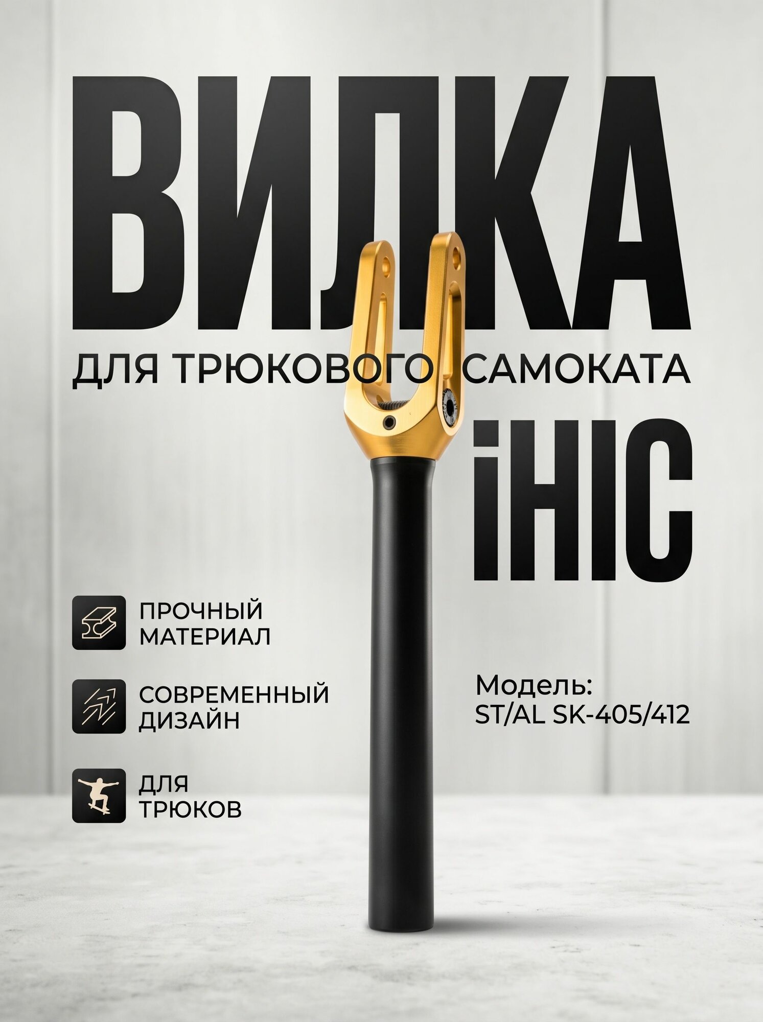 Вилка трюкового самоката SK-405/412