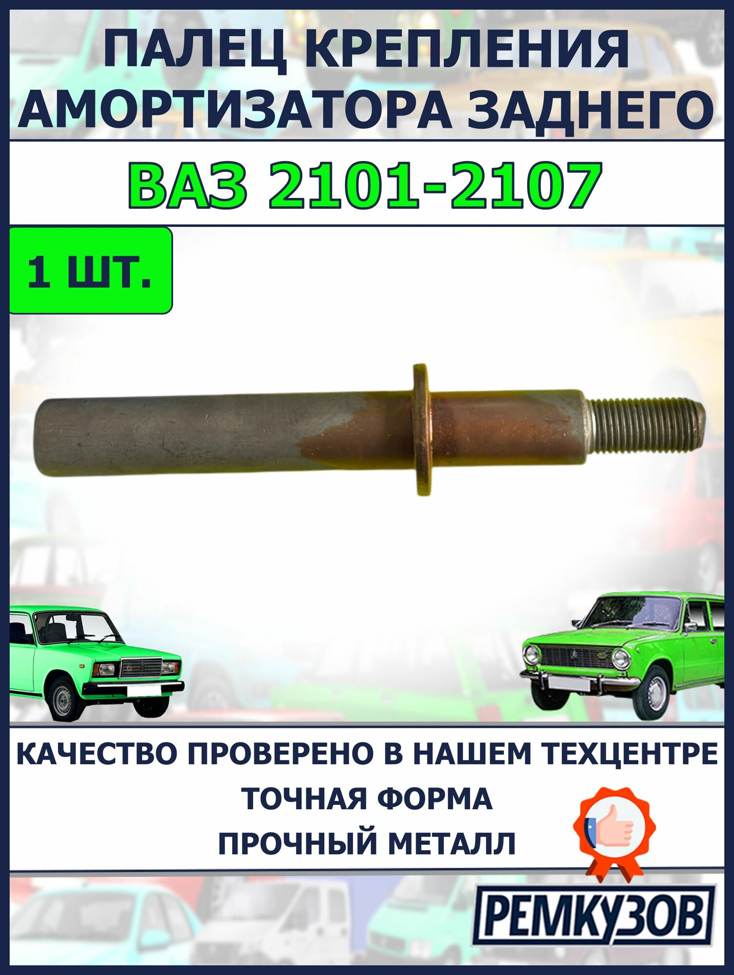 Палец крепления амортизатора заднего ВАЗ 2101-2107