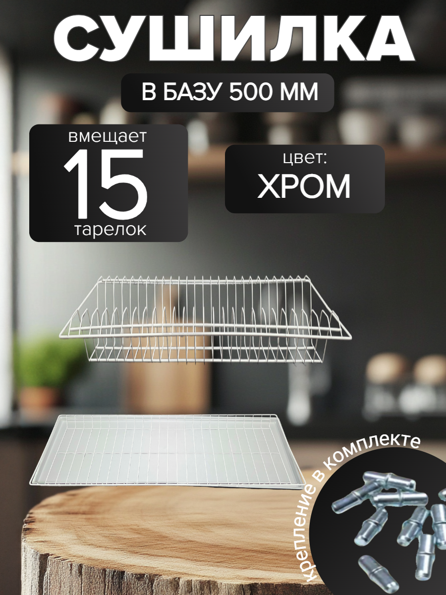 Сушилка для посуды КМП-торг, двухъярусная, хром, матовая, с поддоном